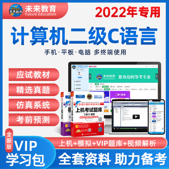 包邮2022年9月未来教育全国计算机等级考试二级C语言上机考试题库模拟考场真题试卷习题公共基础教程视频解析 上机+模拟+VIP题库