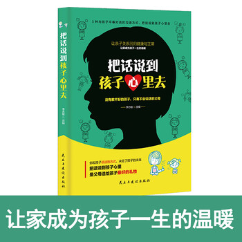 把话说到孩子心里去（民主与建设版）