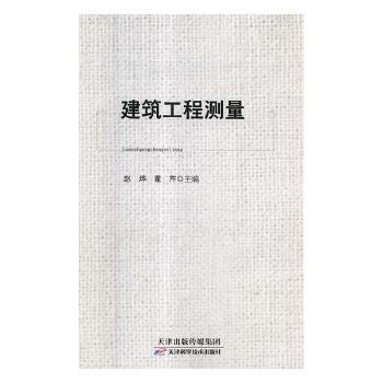 建筑工程测量赵烨天津科学技术出版社9787557647032 建筑书籍