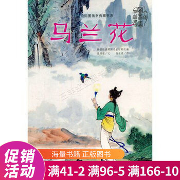 中国图画书典藏书系·马兰花