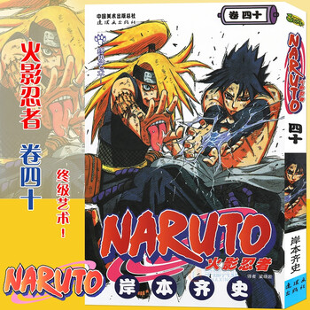 【书签】 火影忍者漫画(卷40)艺术！ 第40册 (日)岸本齐史著 NARUTO火影漫画忍者漫画日本