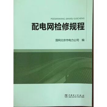 配电网检修规程
