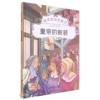 绘本安徒生童话一皇帝的新装 幼儿童话书籍