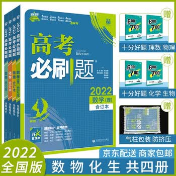 【全国版】2022版高考必刷题合订本理综全套高考真题高中高二高三总复习资料附赠狂K重难点 数学物理化学生物 共4册 理科套装高三总复习