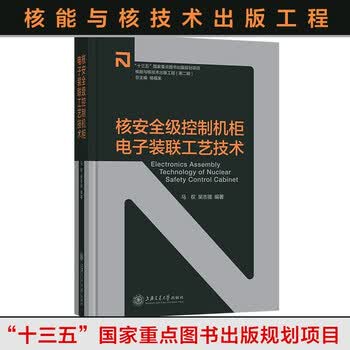 核安全级控制机柜电子装联工艺技术