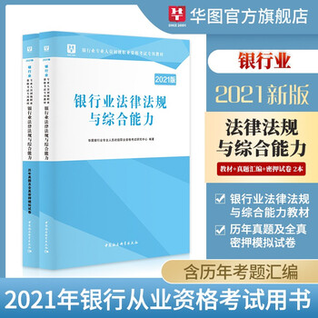银行从业资格教材2021华图教育银行资格教材银行从业资格证考试法律法规与综合能力 初级中级