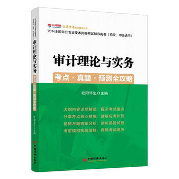审计理论与实务 考点、真题、预测全攻略