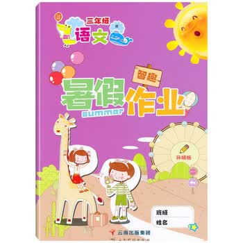 2021新智趣暑假作业三年级下册语文 小学三年级升四年级教材同步练习册复习3升4口算天天练暑假衔接三升四