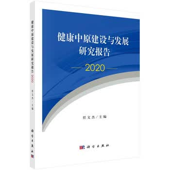 健康中原建设与发展研究报告.2020/任文杰