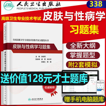 皮肤与性病学副主任医师主任医师习题集全国高级卫生专业技术资格考试习题集丛书零基础学入门人民卫生出版社正高副高晋升高级教程考试用书