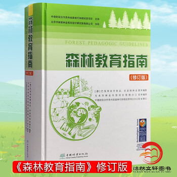 森林教育指南（修订版） 巴伐利亚州食品农业和林业部 中国林业出版社 9787503871580