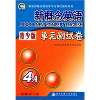 新概念英语青少版单元测试卷 4A(新版新概念英语学习与测试辅导系列)