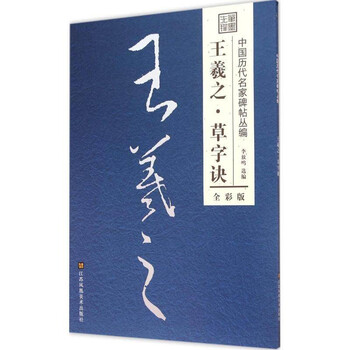 【】笔墨先锋中国历代名家碑帖丛编全彩版王羲之草字诀毛笔字帖碑帖李放鸣江苏凤凰