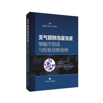 正版 支气管肺泡灌洗液细胞学图谱与检验诊断案例 上海科学技术出版社 周道银 唐古生 刘善荣