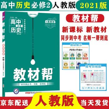 2022新版教材帮 高一必修二册高中教辅资料必修12上下册同步解析讲解练习辅导书. 【新教材】历史人教版第二册（中外历史纲要）