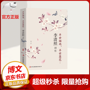 【秒杀专区】李清照词传 新版老版随机发 枕上诗书 唐诗宋词 人间词话 飞鸟集 中国诗词大会同类型书籍