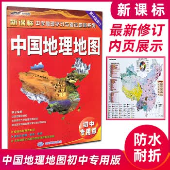 新课标 中学地理学习与考试地图系列中国地理地图初中专用版 新修订中高考学习高中地理学习教辅含答案图文