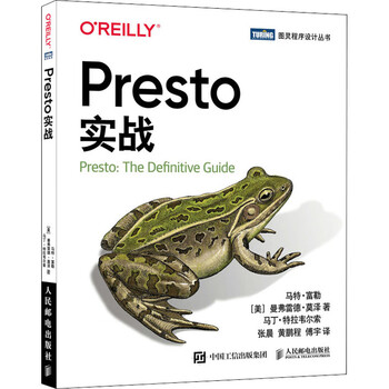 Presto实战 图书