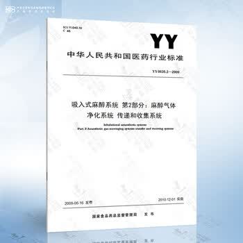 YY 0635.2-2009 吸入式麻醉系统 第2部分：麻醉气体净化系统 传递和收集系统