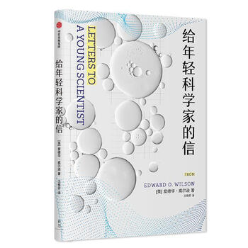 给年轻科学家的信爱德华·威尔逊科普读物9787521705638