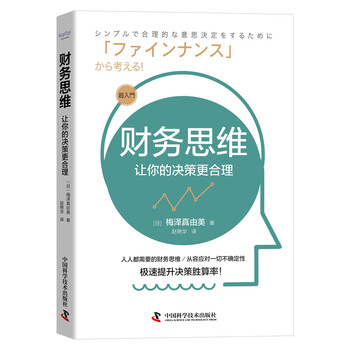 财务思维:让你的决策更合理