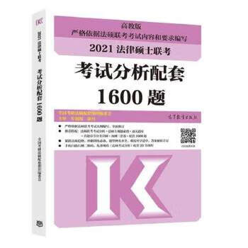 法律硕士联考考试分析配套1600题