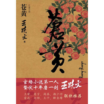 苍黄(王跃文正式授权完整版长篇官场小说)