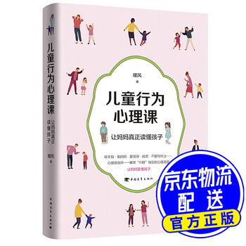 儿童行为心理课——让妈妈真正读懂孩子