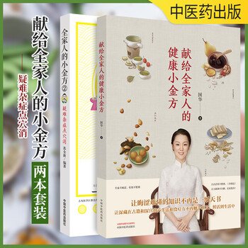 两本套 献给全家人的健康小金方+全家人的小金方2疑难杂症点穴消  中国中医药出版社 中医养生保健营