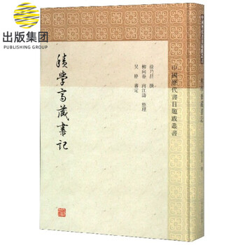 积学斋藏书记(精)/中国历代书目题跋丛书