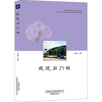 迈过石门坎 于文国 编 书籍
