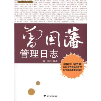 曾国藩管理日志