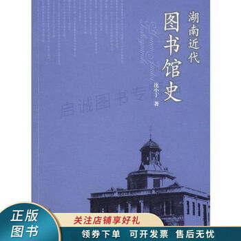 湖南近代图书馆史