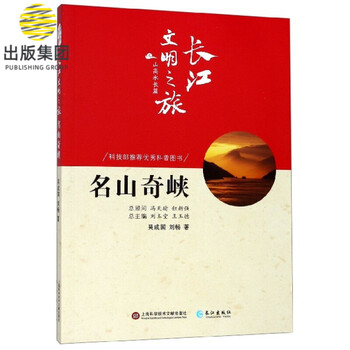 名山奇峡/长江文明之旅