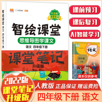 2022新版智绘课堂四年级下册语文数学英语课堂笔记升级版人教版部编版同步课本书教材解读全解解析练习册 四年级下册 语文 人教版
