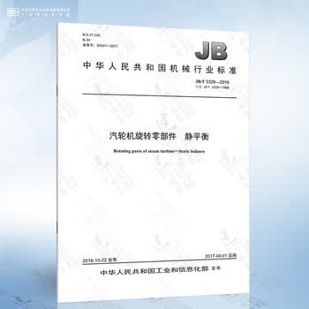 JB/T 3329-2016 汽轮机旋转零部件 静*衡