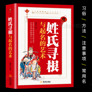 姓氏寻根与起名的艺术 潘鸿生 正版起名用的书 解读中华姓氏的历史源流 姓氏文化经典 婴幼儿童起名 金城出版社