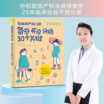 正版 马良坤产科门诊  备孕怀孕分娩30个关键9787122390004
