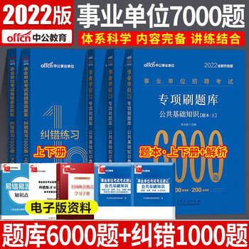 事业编制公基刷题真题】中公2022事业单位考试公共基础知识6000题纠错1000题预测模拟专项试题库 公基6000题+纠错1000题 广东省山东省河南省河北省重庆上海北京天津江苏湖南省