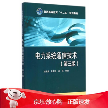 [正版保障]电力系统通信技术张淑娥,孔英会,高强　编9787512365353中国电力出版社