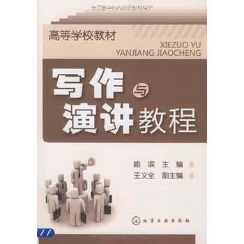 写作与演讲教程 喻滨 编 9787122061898