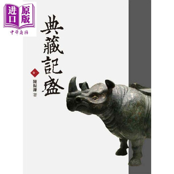 典藏记盛 卷一 港台原版 陈振濂 风格司 文化史 收藏