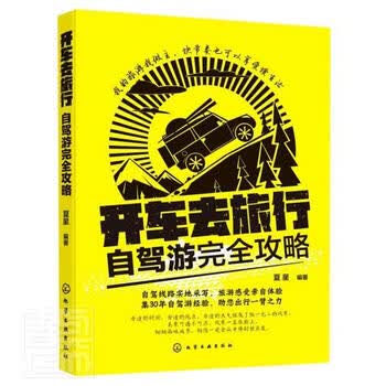 开车去旅行(自驾游攻略)者_夏星责_周红化学工业出版社9787122372925 旅游/地图书籍