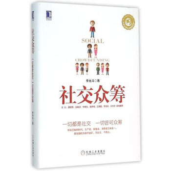 社交众筹 李光斗 机械工业出版社