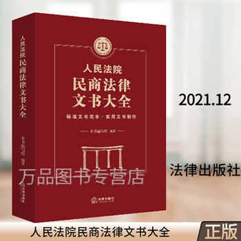 2021新书 人民法院刑事法律文书大全 本书编写组编著 民事诉讼判决书裁定书调解书决定书文书范本