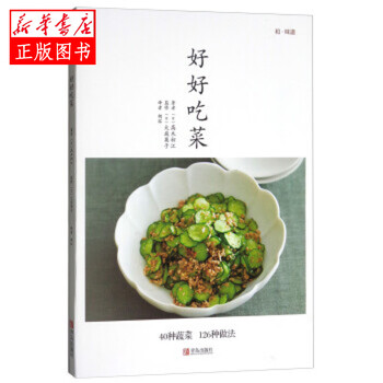 好好吃菜 [日] 高木初江,胡环 青岛出版社新华书店正版图书
