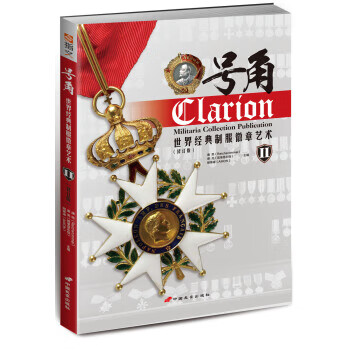 号角: 世界经典制服徽章艺术2 唐思，谢亮 著