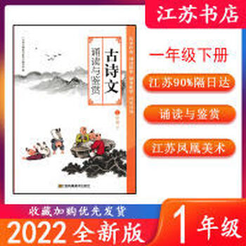2022新 小学古诗文诵读与鉴赏一年级下册 1年级下古诗文 江苏凤凰 古诗文诵读与鉴赏 一年级下册