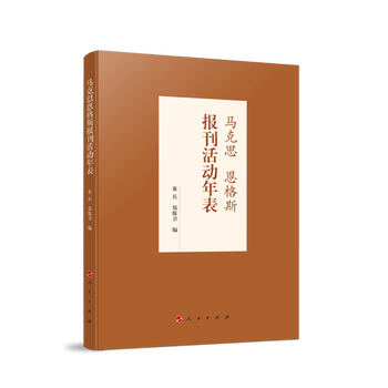 [正版图书]马克思恩格斯报刊活动年表