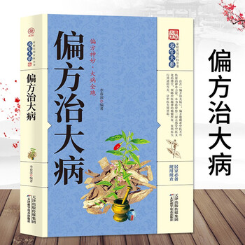 【特价专区】民间祖传秘方大全 中医秘方全书 民间偏方秘方大全 中药偏方大全 民间偏方大全 老书老药方治大病 偏方